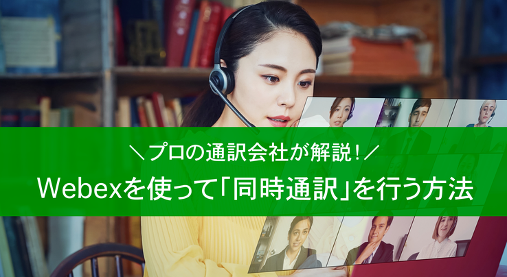 Webexを使って同時通訳を行う方法とは？プロの通訳会社が解説 | 日本コンベンションサービス株式会社 - JCS